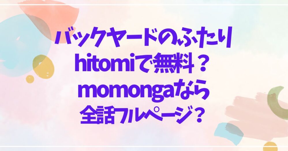 バックヤードのふたりhitomiで無料？momongaなら全話フルページ？(kakao)
